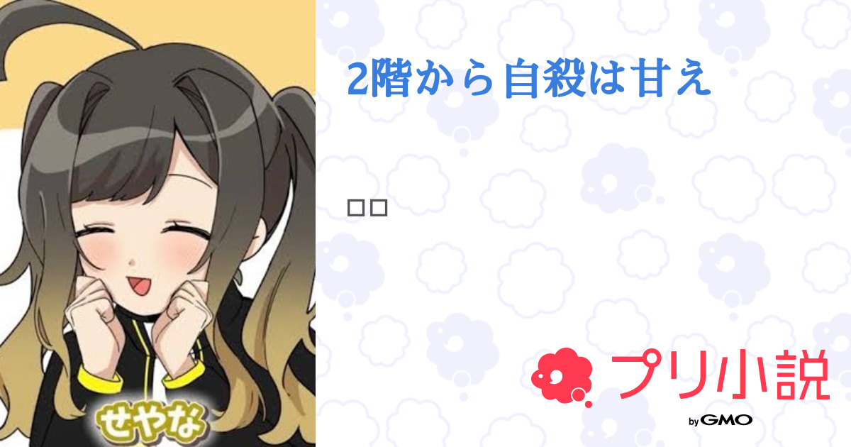 第105話：132（2階から自殺は甘え）｜無料スマホ夢小説ならプリ小説 byGMO